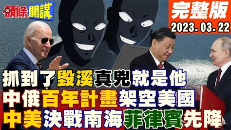 【頭條開講】美慫了黑海無人機以後繞道飛習普外交大勝美波蘭駐軍找面子壞透了提供貧鈾彈誰讓俄烏戰場斷子絕孫20230322完整版