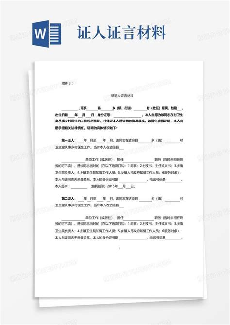 证人证言材料word模板下载编号lbemywkv熊猫办公