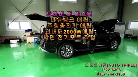 모하비 더 마스터 파워뱅크 매립 인버터2000w매립 주행충전기50a설치 포트설치 Youtube