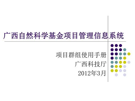 广西自然科学基金项目管理信息系统