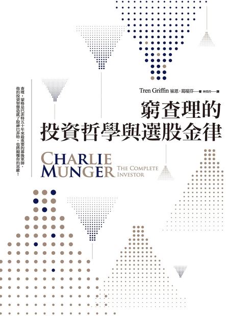 窮查理的投資哲學與選股金律線上看 實用書線上看 BOOKWALKER 台灣漫讀 電子書平台
