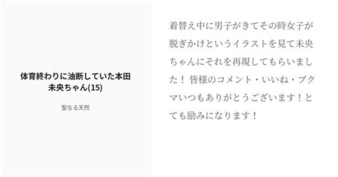 R 18 9 体育終わりに油断していた本田未央ちゃん15 346プロ汗だくお着替え部 聖なる天然の小 Pixiv