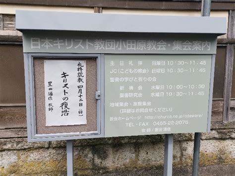 久しぶりに日本キリスト教団小田原教会定礼拝に行った masato19641105s blog