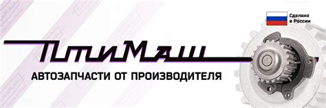 ПТИМАШ - Автозапчасти | ПТИМАШ - это отечественный, динамично ...