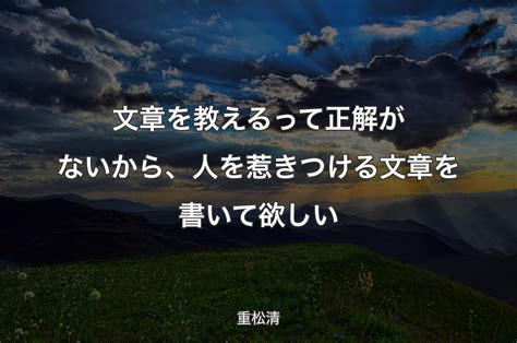 文章を教えるって正解がないから、人を惹きつける文章を書いて欲しい 重松清