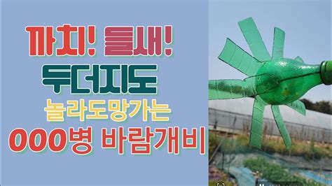 두더지퇴치용 바람개비 YouTube