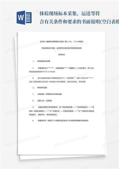 体检现场标本采集、运送等符合有关条件和要求的书面说明空白表格word模板下载编号lxwgbmrj熊猫办公