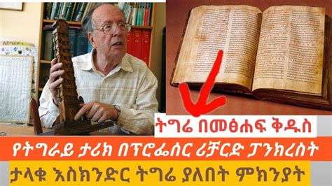 የትግራይ ታሪክ በፕ ር ሪቻርድ ፓንክረስት አክሱም ና ትግሬ ስለሚሉ ስያሜዎች History Of Tigray By Prof Richard Pankhurst