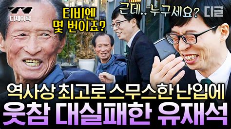 뜬금 없이 인터뷰에 침투한 할아버지 자기님ㅋㅋㅋ 큰자기 웃음 참기 대 실패하게 만든 자기님들 모음💦 유퀴즈온더블럭 디제이픽 Zum Tv