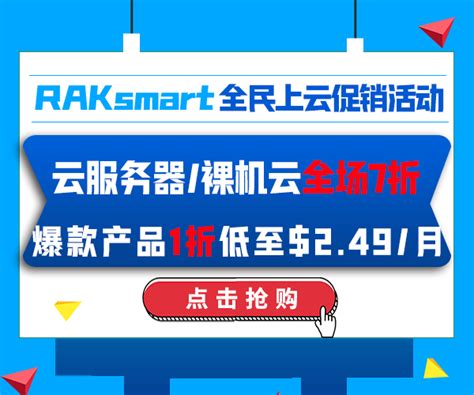 Raksmart优惠码更新 优惠促销活动整理 美国主机侦探
