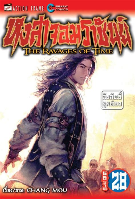 หงสาจอมราชันย์ เล่ม 28 ศูนย์หนังสือจุฬาฯ