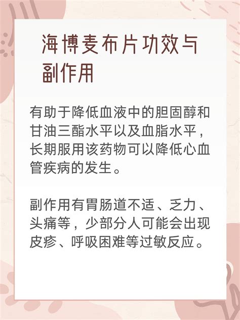 海博麦布片功效与副作用，在这！妙手医生