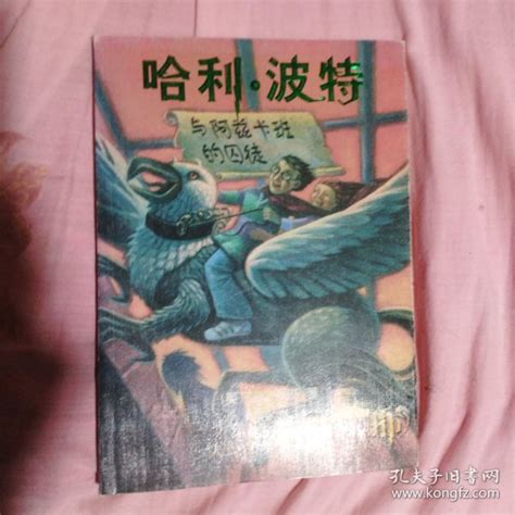 哈利·波特与阿兹卡班的囚徒 [英]j K 罗琳 孔夫子旧书网