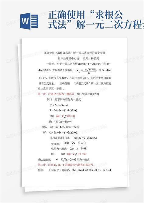 正确使用“求根公式法”解一元二次方程步骤word模板下载 编号lzppoekz 熊猫办公