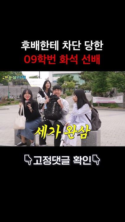 후배한테 차단 당한 09학번 화석 선배 Shorts 건강챌린지 Youtube