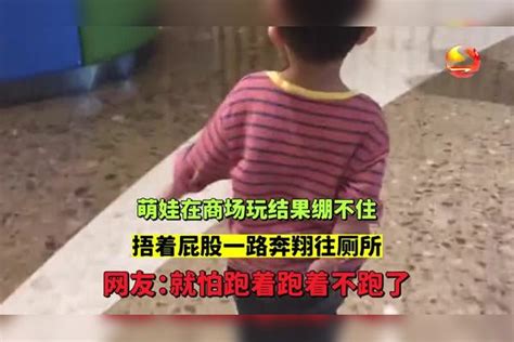 萌娃在商场玩结果绷不住，捂着屁股一路奔翔往厕所，网友：就怕跑着跑着不跑了