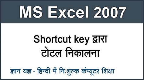 Keyboard Shortcut Of Auto Sum In Ms Excel 2007 In Hindi Part 34 Youtube