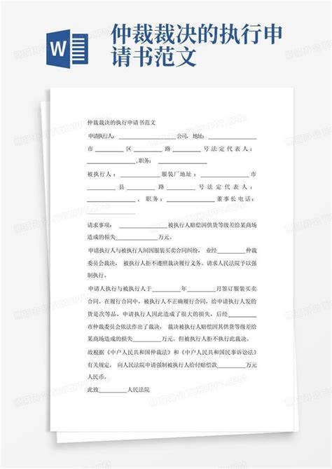 仲裁裁决的执行申请书范文word模板下载编号lgbrgnem熊猫办公