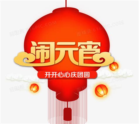 闹元宵字体设计图片免费下载png素材编号vgpiypjov图精灵