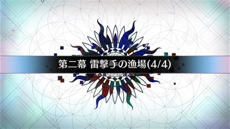【fgo】イベントクエスト 虚数大海戦 イマジナリ・スクランブル 〜ノーチラス浮上せよ〜 第二幕（4／4）【ストーリー】【fategrand