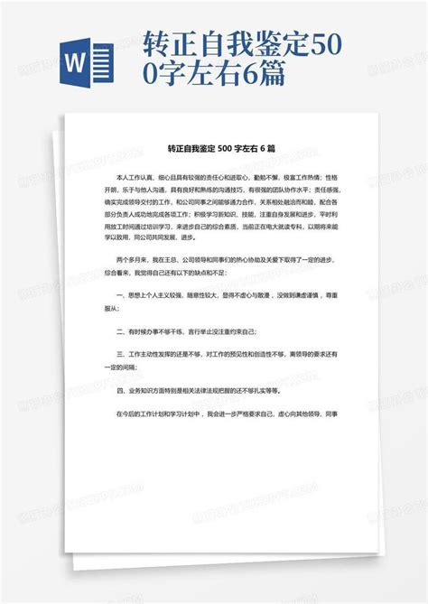 转正自我鉴定500字左右6篇Word模板下载 编号lkdjoeka 熊猫办公
