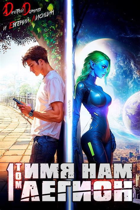 Имя нам Легион Том 1 Евгений Лисицин Дорничев Дмитрий читать книгу в онлайн библиотеке