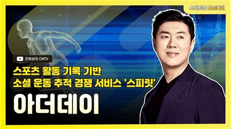 스타트업 모닝커피601 아더데이 스포츠 활동 기록 기반 소셜 운동 추적 경쟁 서비스 스피릿 Youtube