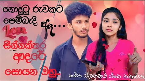 නොදුටු ප්‍රේමයකට වහ වැටුනු ඇය Nodutu Premayakata Waha Watunu Eya