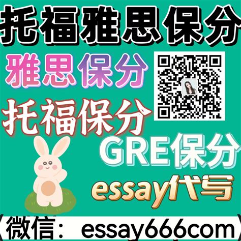 美国英国作业代写代考 代考雅思托福gre代考保分包过代做 On Twitter 24h客服vx：essay666com🧃🧃🧃 Essay代