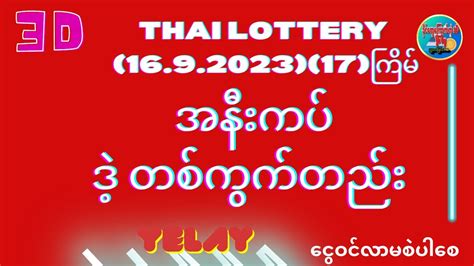 ၃ လုံးဂဏန်း အနီးကပ် ဒဲ့ တစ်ကွက်တည်း အပိုင် ဆက်ကိုင် 17 ကြိမ်အတွက် Youtube
