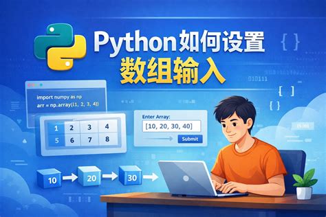 Python如何设置数组输入 Python如何设置数组输入