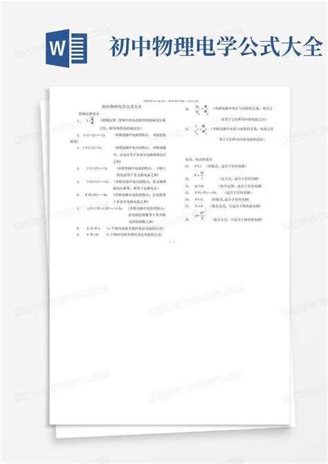 初中物理电学公式大全word模板下载编号qwadmvoj熊猫办公