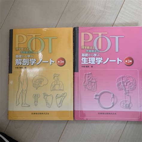Pt・ot基礎から学ぶ解剖学・生理学ノート 理学療法士・作業療法士 メルカリ