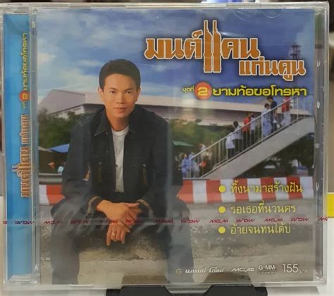 Cd ซีดีเพลงไทย มนต์แคน แก่นคูณ ชุด2 ยามท้อขอโทรหา มือ1 Th