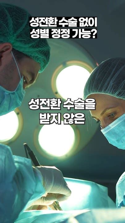 이젠 성전환 수술 없이 성별정정 쌉가능 Youtube