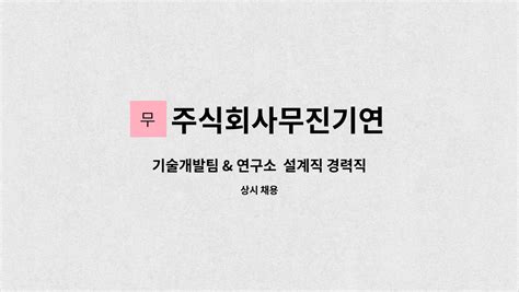 주식회사무진기연 기술개발팀 And 연구소 설계직 경력직 사원 모집 더팀스