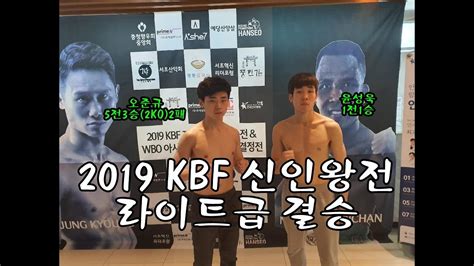 2019 Kbf 신인왕전 라이트급 결승 오준규부산복싱 Vs 윤성욱더원복싱 Youtube