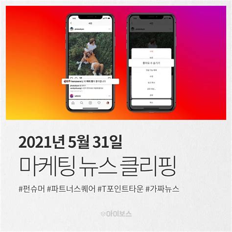 아이보스 📣 5월 31일 아이보스 마케팅 뉴스클리핑 1 인스타 좋아요 숨겨진다 2 음식처럼