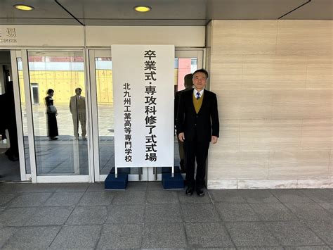 第55回卒業式・第27回専攻科修了式（令和6年3月15日） 北九州工業高等専門学校同窓会（雄志会）
