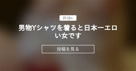 男物yシャツを着ると日本一エロい女です アラサー秘書みぃファンクラブ アラサー秘書みぃの投稿｜ファンティア Fantia