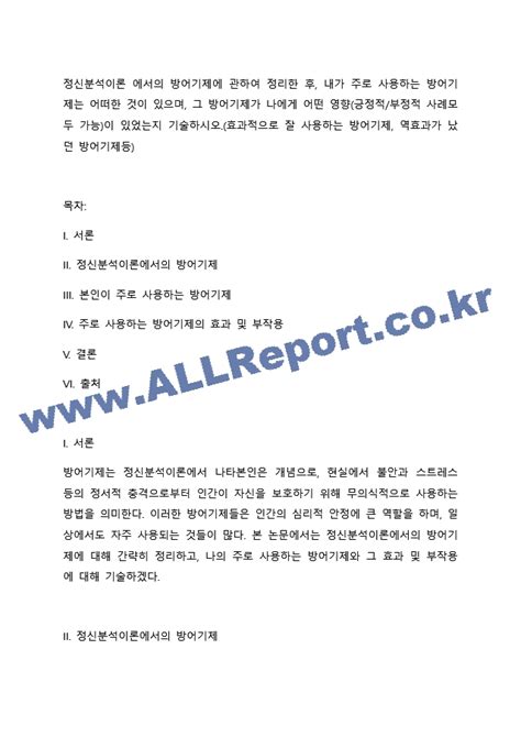정신분석이론 에서의 방어기제에 관하여 정리한 후 내가 주로 사용하는 방어기제는 어떠한 것이 있으며 그 방어기제가 나에게 어떤