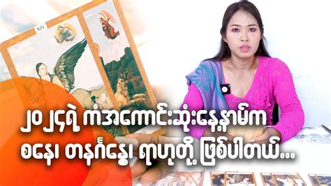 ၂၀၂၄ ရဲ့ ကံအကောင်းဆုံးနေ့နာမ်ကစနေ ၊တနင်္ဂနွေ၊ရာဟုတို့ဖြစ်ပါတယ် Youtube