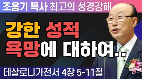 조용기 목사 성경강해 데살로니가전서 시리즈 데살로니가전서 4장 5 11절 강한 성적욕망에 대하여 Youtube