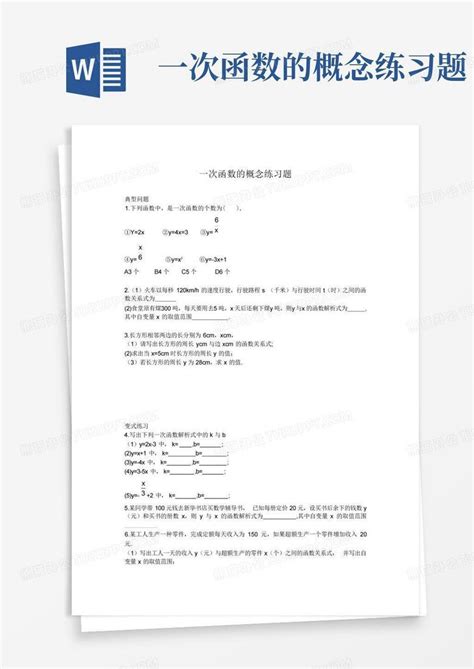 一次函数的概念练习题word模板下载 编号ljxorweg 熊猫办公
