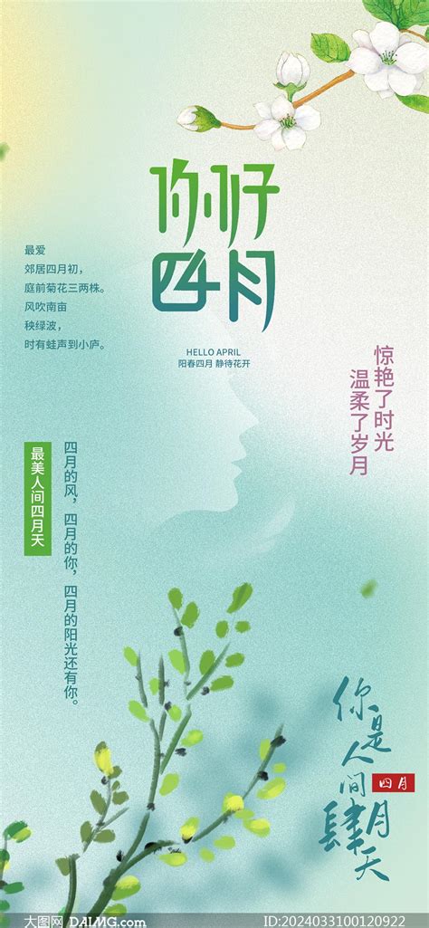 你好四月手机端宣传海报PSD素材 大图网图片素材