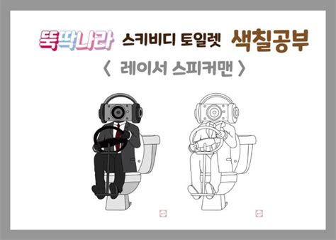 뚝딱나라 색칠공부 스키비디 토일렛 Skibidi Toilet 색칠공부 무료도안 🌈 레이서 스피커맨 In 2024