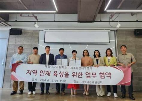 제주도교육청 대정여자고등학교 더큰내일센터 지역인재 육성 업무협약 체결