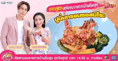 แจกสูตรเมนูปูนิ่มกรอบซอสมิโซะ Tv 360 องศาเอ็นเตอร์เทนเม้นท์