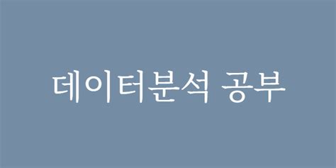 탐색적 데이터 분석 EDA 이란