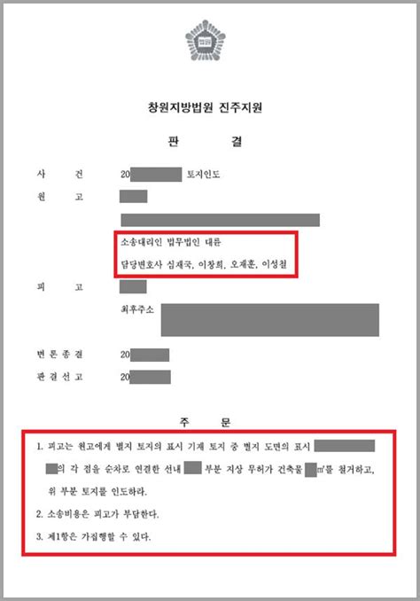 토지인도 소송 승소 매매한 토지에 불법 건축물 있어 피고에게 철거 및 토지인도 청구 대륜